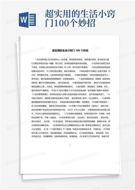 超实用的生活小窍门100个妙招word模板下载编号qdrznpjd熊猫办公