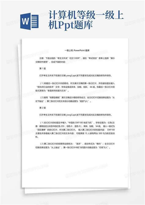 计算机等级一级上机ppt题库word模板下载编号qeoknnaa熊猫办公