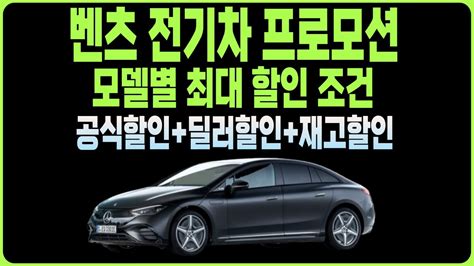 벤츠 전기차 2월 프로모션 역대급할인 출고기간 빠른출고 알아보기eqa Eqb Eqe Eqs Eqssuv Eqesuv 할인 재고