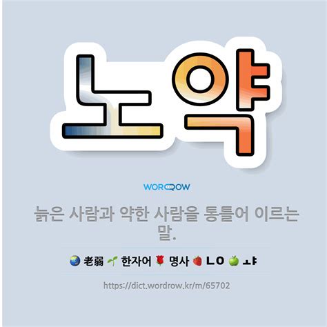 🌟노약 늙은 사람과 약한 사람을 통틀어 이르는 말 표준국어대사전