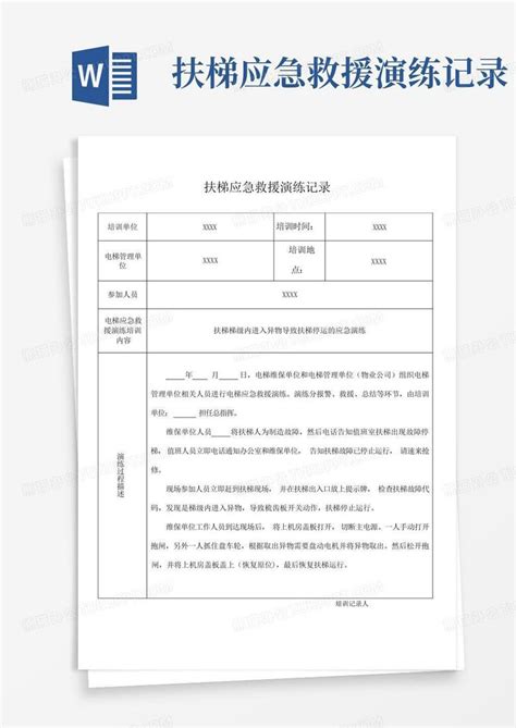 扶梯应急救援演练记录word模板下载编号qzwjxvjk熊猫办公