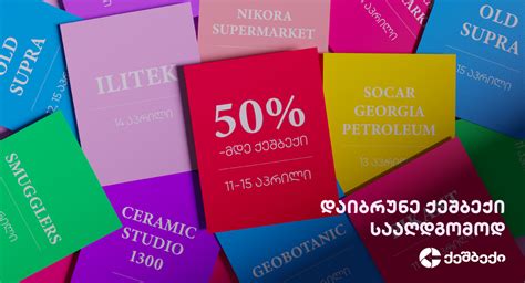 მიიღე 50 მდე „სააღდგომო ქეშბექი“ მეგობარ ობიექტებში