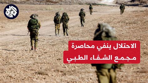 الجيش الإسرائيلي ينفي محاصرة قواته لمستشفيات قطاع غزة في ظل استمرار