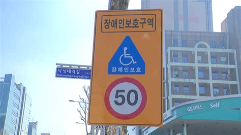 사회 제보는y 있는 듯 없는 듯 장애인보호구역지정 더 늘어야 Ytn