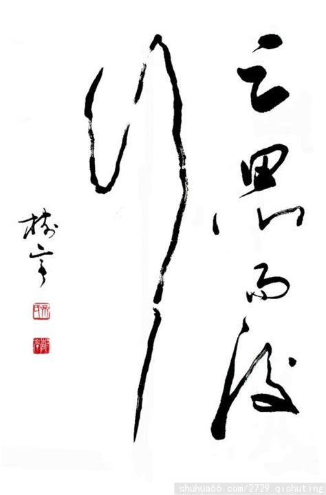 22、条幅三思而后行 书法新作 相册 Qishuting 书画家园