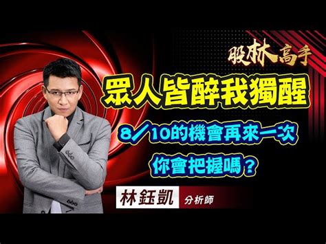 中視【股林高手】20230825 林鈺凱：眾人皆醉我獨醒 8／10的機會再來一次 你會把握嗎？ 中視新聞 股林高手