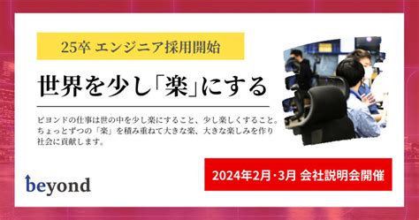 【25卒】新卒採用の募集を開始いたします 株式会社ビヨンド