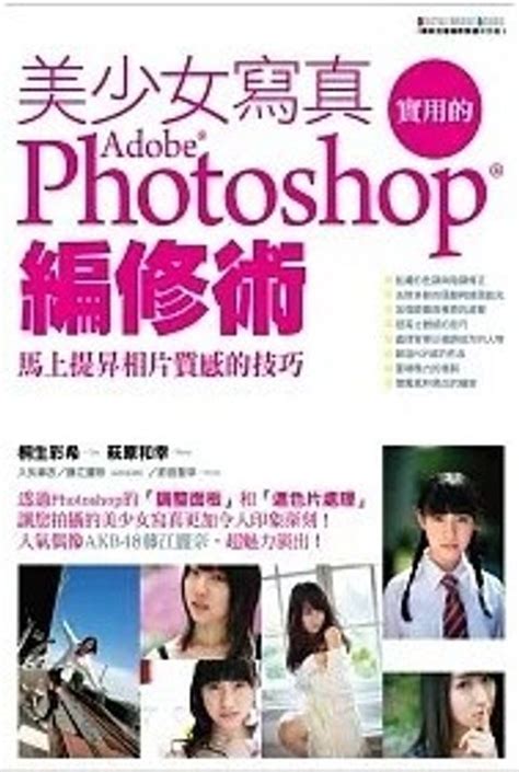 5a【現貨】美少女寫真：實用的photoshop編修術 尖端 380 漫遊書網