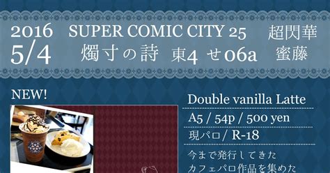 おしながき 【通販はじめました】おしながき【燭へし】 六華＠執行なうのマンガ Supercomiccity25 超閃華の刻25 蜜