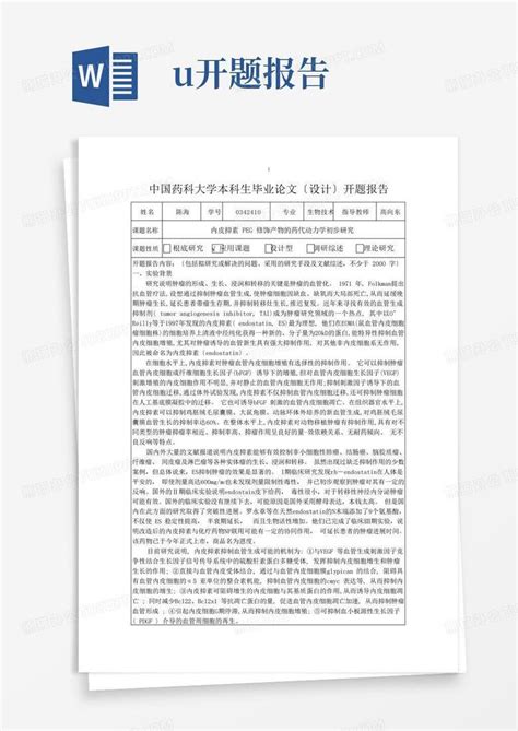 中国药科大学本科生毕业论文设计开题报告word模板下载编号lvmdkkaw熊猫办公
