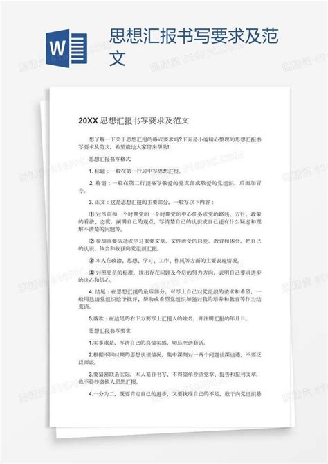思想汇报书写要求及范文word模板免费下载编号157alr8wv图精灵