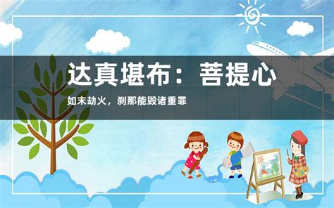 达真堪布菩提心如末劫火刹那能毁诸重罪 初学佛