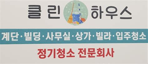 클린하우스정기청소전문회사 동네업체