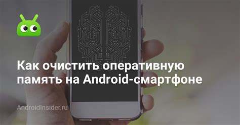 Как очистить оперативную память на Android смартфоне
