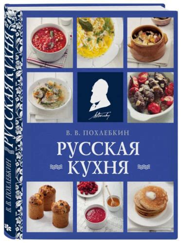 Похлебкин Русская кухня Book in Russian | eBay