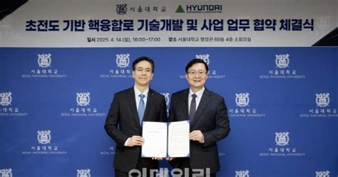 현대건설 서울대 ‘꿈의 에너지 핵융합 발전 실현 위해 ‘맞손