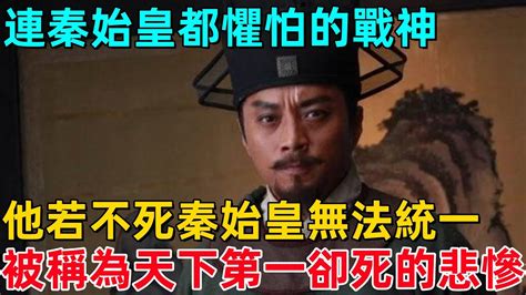 連秦始皇都懼怕的戰神 他若不死秦始皇無法統一，被稱為天下第一名將卻死的悲慘。【博古通今錄】歷史歷史故事歷史人物朱元璋雍正康熙