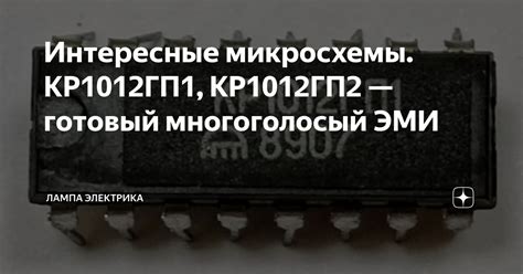 Интересные микросхемы. КР1012ГП1, КР1012ГП2 — готовый многоголосый ЭМИ ...