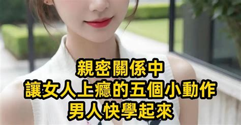 親密關係中，讓女人上癮的五個小動作，男人快學起來 趣聞圖說