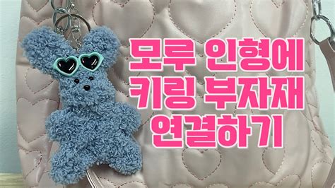 모루인형 키링 부자재 연결하기 모루 인형 Diy 키링 연결방법 Youtube