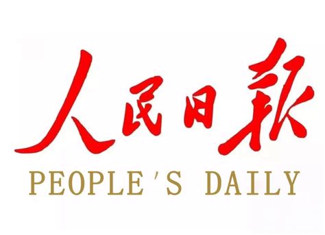 人民日報： 《蘋果日報》比新冠病毒更毒 澳門力報官網