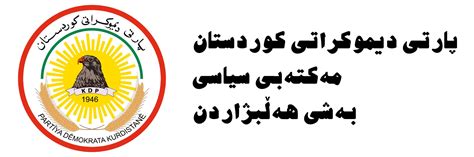 عيراق پارتی دیموكراتی كوردستان بەشی هه‌ڵبژاردن