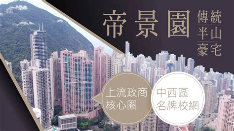 【帝景園】傳統一綫豪宅 背山面海優越地利 社會名流核心圈 Dynastycourt 一手快訊 中原地產