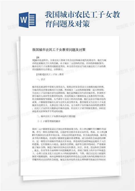 我国城市农民工子女教育问题及对策word模板免费下载编号157adylel图精灵