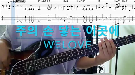 주의 손 닿는 이곳에 Welove 베이스 커버 타브 악보 O Youtube