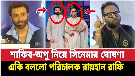এবার শাকিব খান এবং অপু বিশ্বাস কে নিয়ে নতুন৷ সিনেমার ঘোষণা একি বললো
