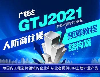 GTJ2021人防商住楼预算教程 结构篇 商品详细