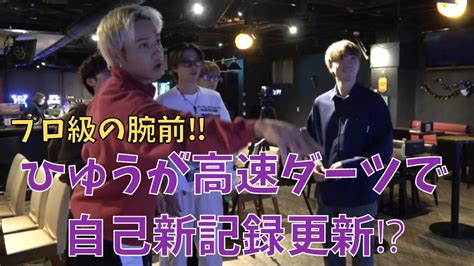 【コムドット切り抜き】プロ級の腕前‼高速ダーツで自己新記録なるか⁉ Youtube