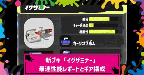【スプラ3】新ブキ「イグザミナー」の最速性能レポート！おすすめギアパワー構成など【スプラトゥーン3】 攻略大百科