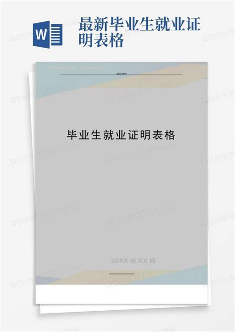 最新毕业生就业证明表格word模板下载编号lmrybkwe熊猫办公