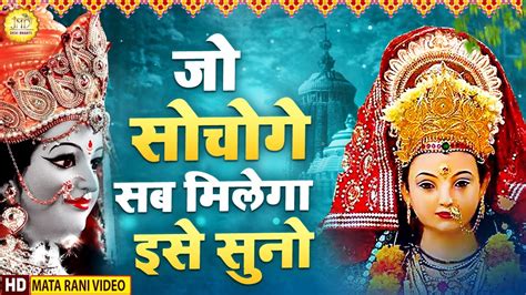जो सोचोगे सब मिलेगा इसे सुनो Mata Bhajan 2021 New Mata Bhajan 2021