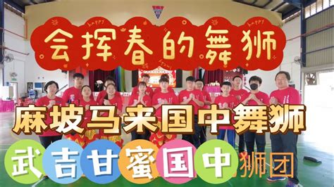 《71》会挥春的舞狮你看过吗？开明的校长，鼓励多元文化交流，马来国中竟然开了舞狮团学会。一群热爱舞狮的孩子们，加油！马来西亚 大马舞狮