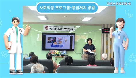 연제구주간보호센터 가온노인 요양보호센터 응급처치 방법 알아보기 네이버 블로그