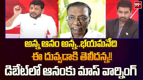 అన్న ఆనం అన్నభయమనేది ఈ దువ్వడాకి తెలీదన్న డిబేట్ లో ఆనంకు మాస్