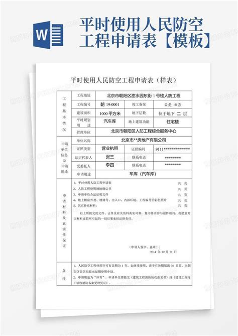 平时使用人民防空工程申请表【】word模板下载编号qejdvoar熊猫办公