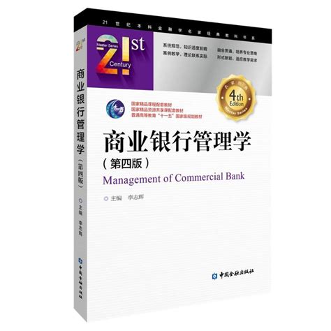 商业银行管理学第四版李志辉李志辉主编著财政金融经管、励志中国金融出版社正版图书虎窝淘