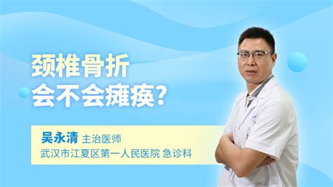颈椎骨折会导致瘫痪吗 吴永清的科普视频 普乐云康