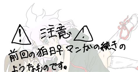 超弾丸論破2【腐】 狛日♀マンガ2苗木イラスト 宵クラスチェンジ済のマンガ 狛日 女体化 性転論破 Pixiv