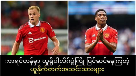 ကာရင်တန်မှာ ယူရိုပါလိဂ်ပွဲကြို ပြင်ဆင်နေကြတဲ့ ယူနိုက်တက်အသင်းသားများ Youtube