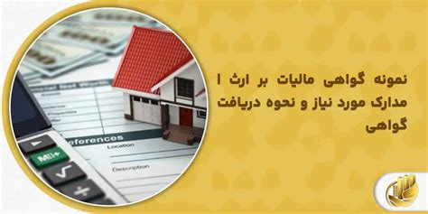 گواهی مالیات بر ارث مدارک مورد نیاز و نحوه دریافت گواهی در سال 1403