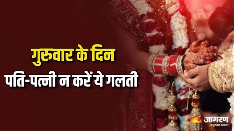 Happy Married Life Tips पति पत्नी गुरुवार को न करें ये काम वरना