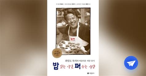 밥 짓는 시인 퍼 주는 사랑 최일도 목사의 아름다운 세상 찾기 플라이북