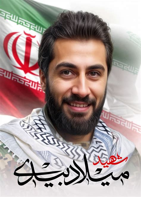 پوستر شهید میلاد بیدی