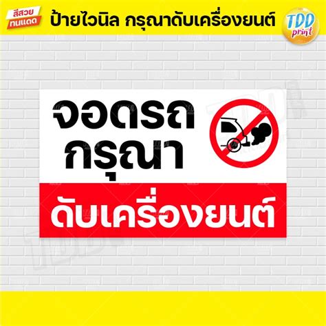 ป้ายไวนิลจอดรถกรุณาดับเครื่องยนต์v1 ป้ายทนแดด กันน้ำ ภาพคมชัด สีสวยสดใส พร้อมใช้งาน Shopee