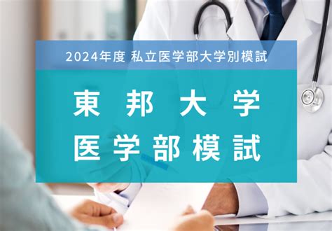 東邦大学医学部模試 東京の医学部予備校なら実績44年の医学部専門予備校yms