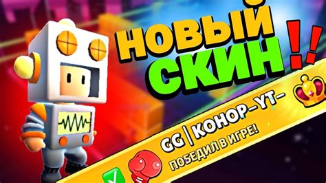 🔥ИГРАЮ ЗА НОВЫЙ СКИН СТАМБЛ ГАЙС Youtube